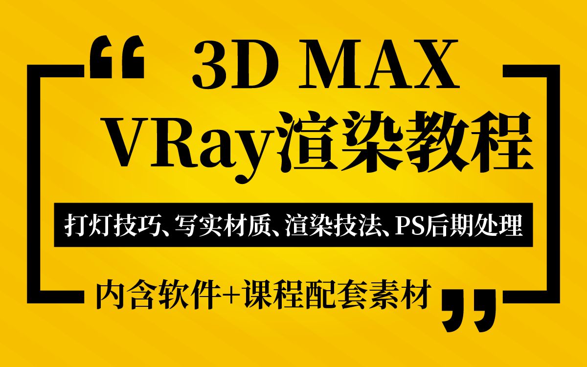 3dmax室内渲染高级教程(小白福音 超详细讲解)【零基础可学】3ds...