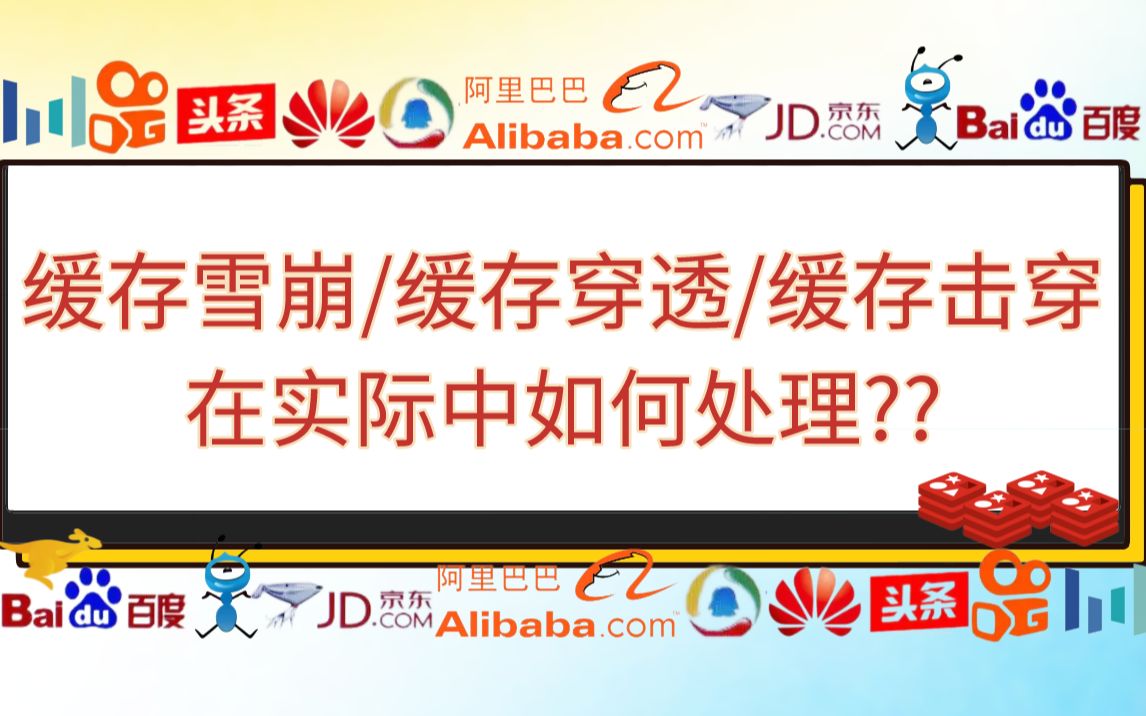 每日一题50:缓存雪崩、缓存穿透、缓存击穿,在实际中如何处理?