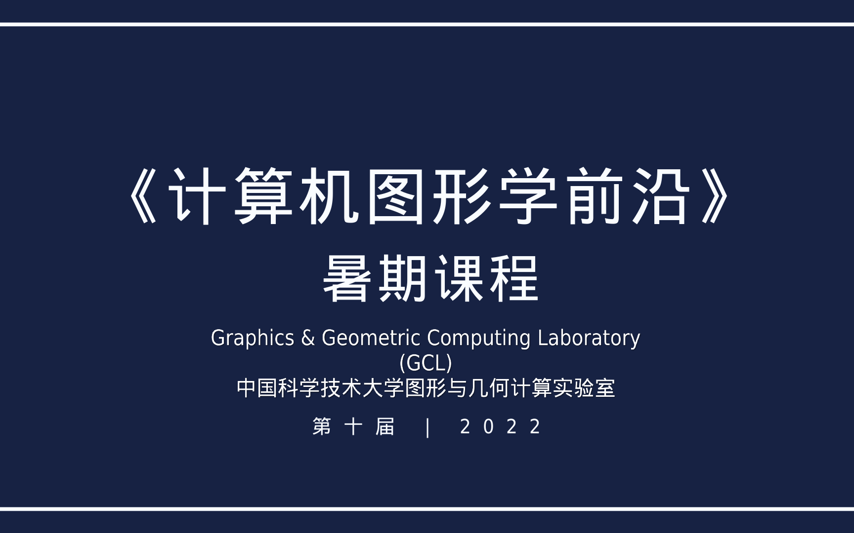 2022年(第十届)中国科学技术大学《计算机图形学》暑期课程