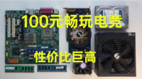 尝试用一百元装一台电竞主机,最高画质打lol