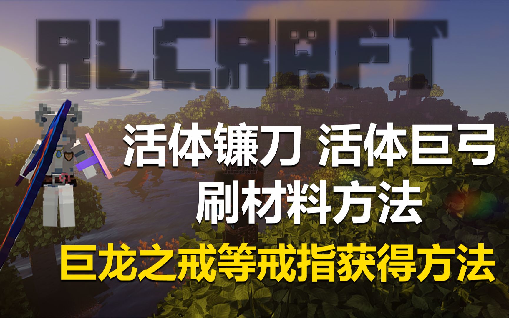 RLCraft-活体镰刀、巨弓、巨斧材料获取方法-巨龙之戒、猫之戒等获得...