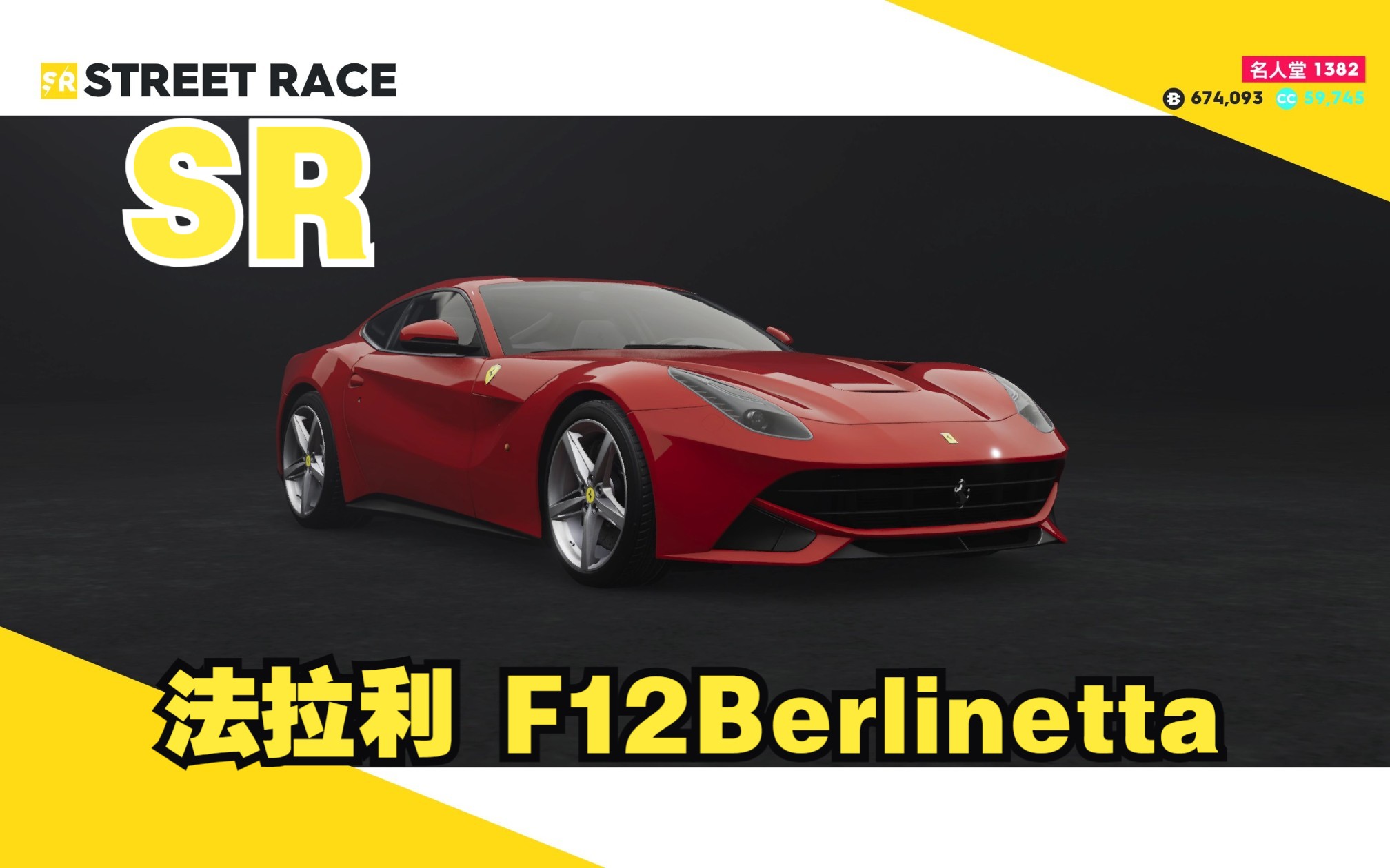 【载具收集志】法拉利F12Berlinetta(附声浪及改装目录一览)