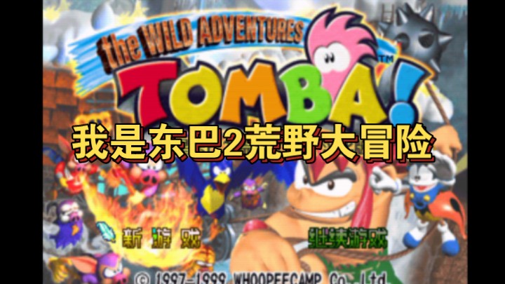 【PS1游戏】我是东巴2荒野大冒险(汉化版)_单机游戏热门视频