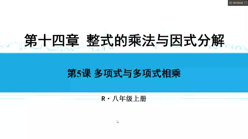 初中八年级数学上册第14章第5课 多项式与多项式相乘
