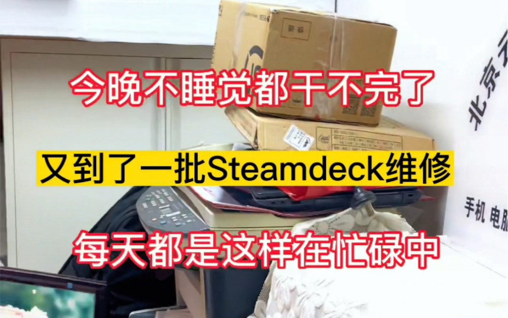 每天都这样一堆steamdeck维修,用心做好每次维修,对得起每份信任就...