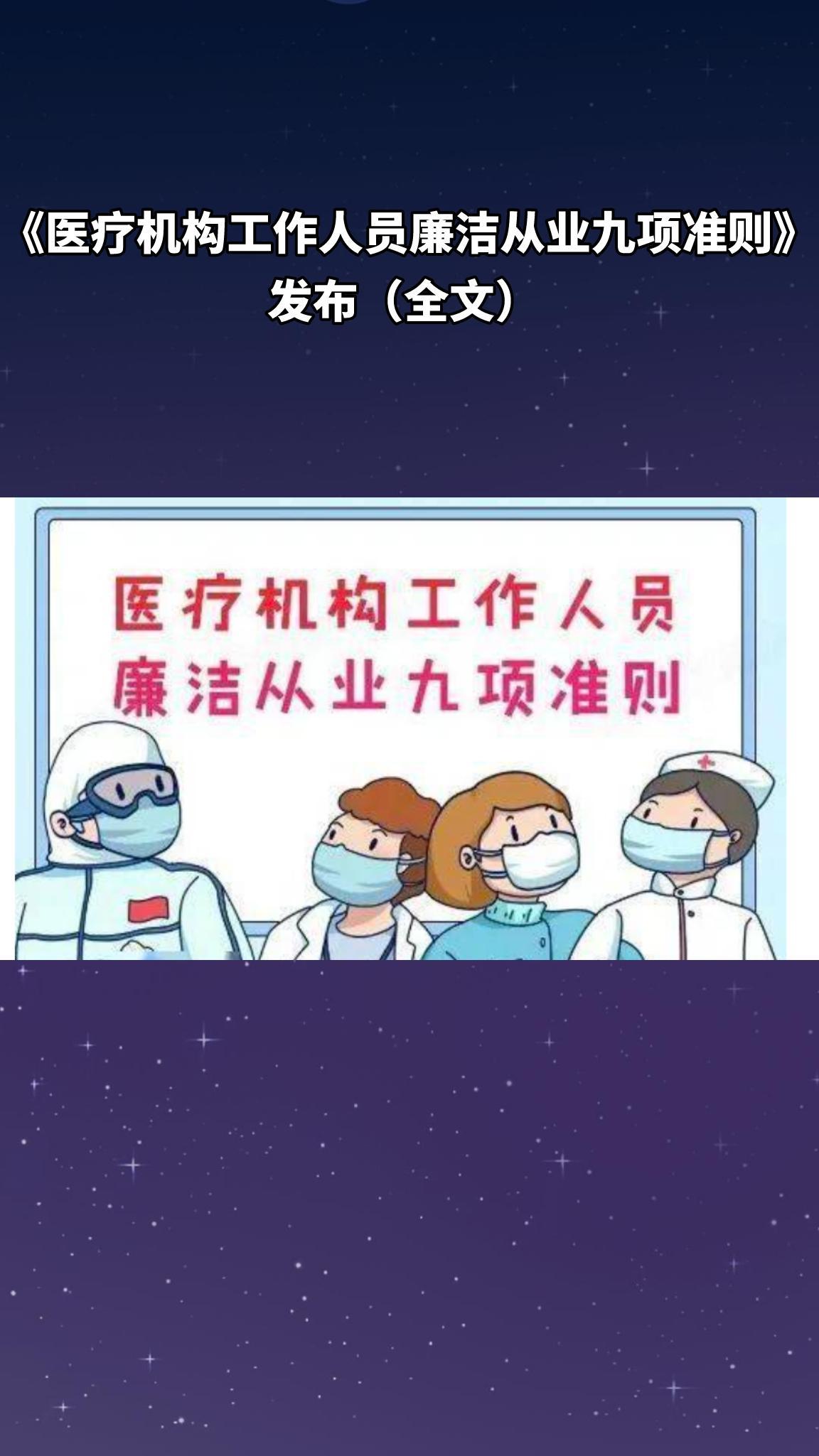 《医疗机构工作人员廉洁从业九项准则》发布(全文)