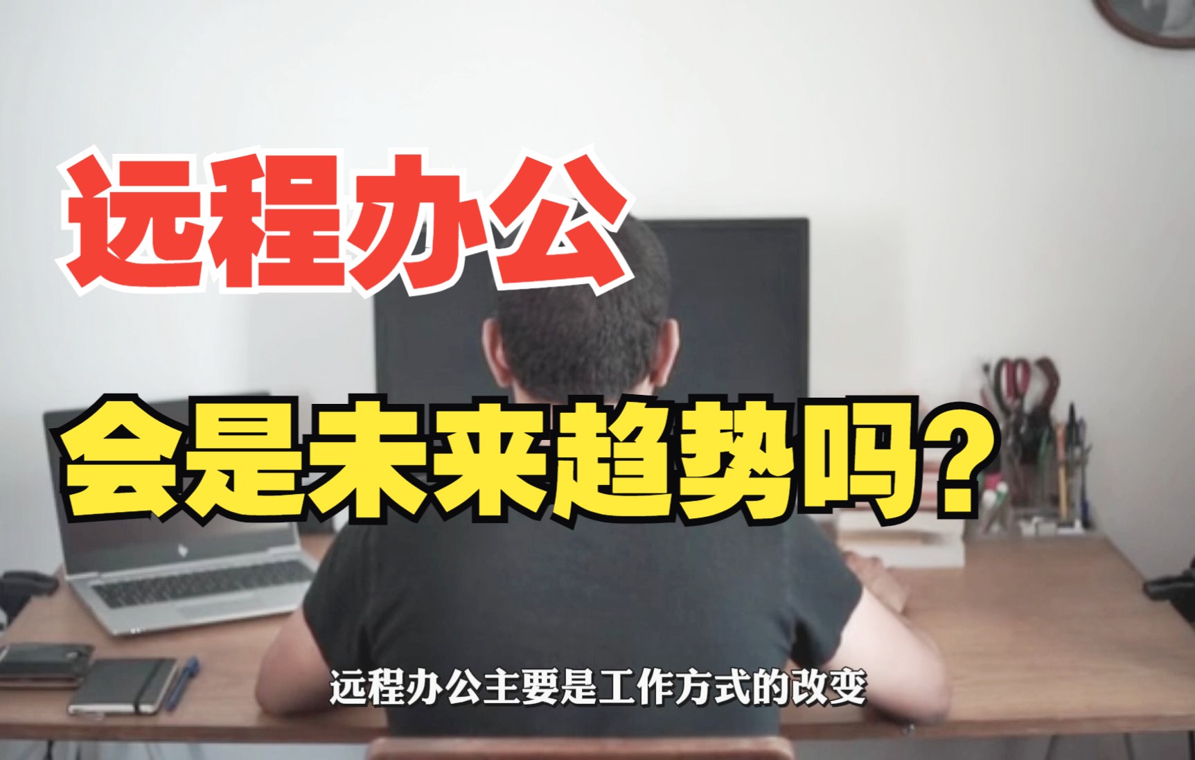 谈谈未来工作模式的变化,帮助你更好的做职业规划【灵灵招】