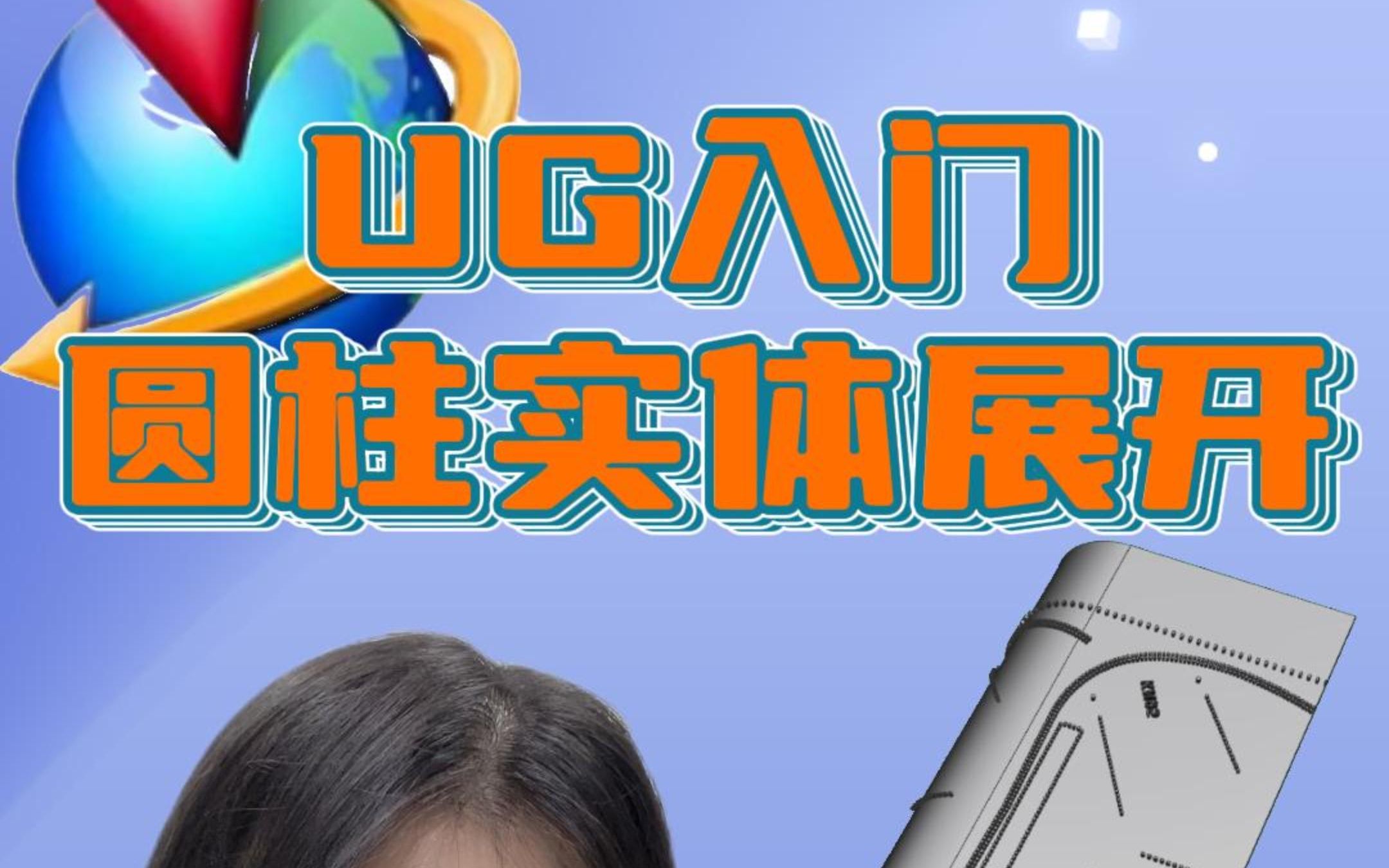 UG圆柱如何实体展开,挑战!全网最简单的方法,有谁不服?