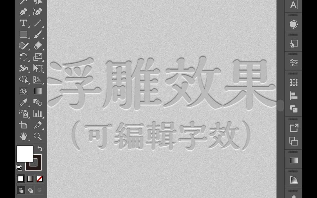 AI教程|快速制作立体浮雕效果文字教程,瞬间提升质感!