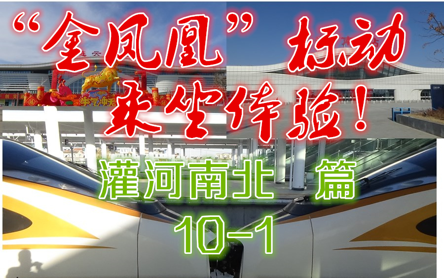 【铁道vlog11-1】“金凤凰”标动全体验!CR400BF型动车组 二等座 ...