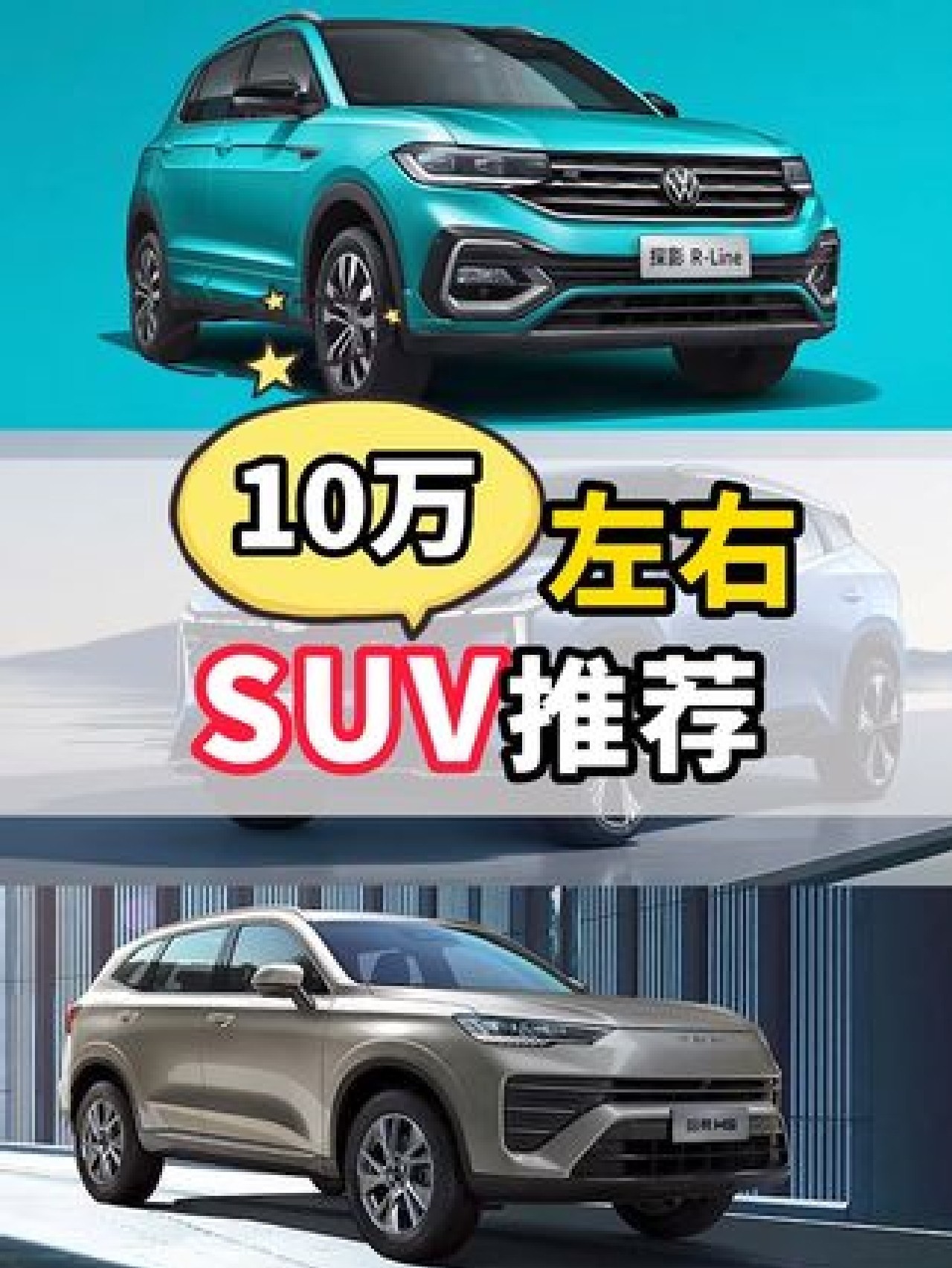10万左右SUV推荐