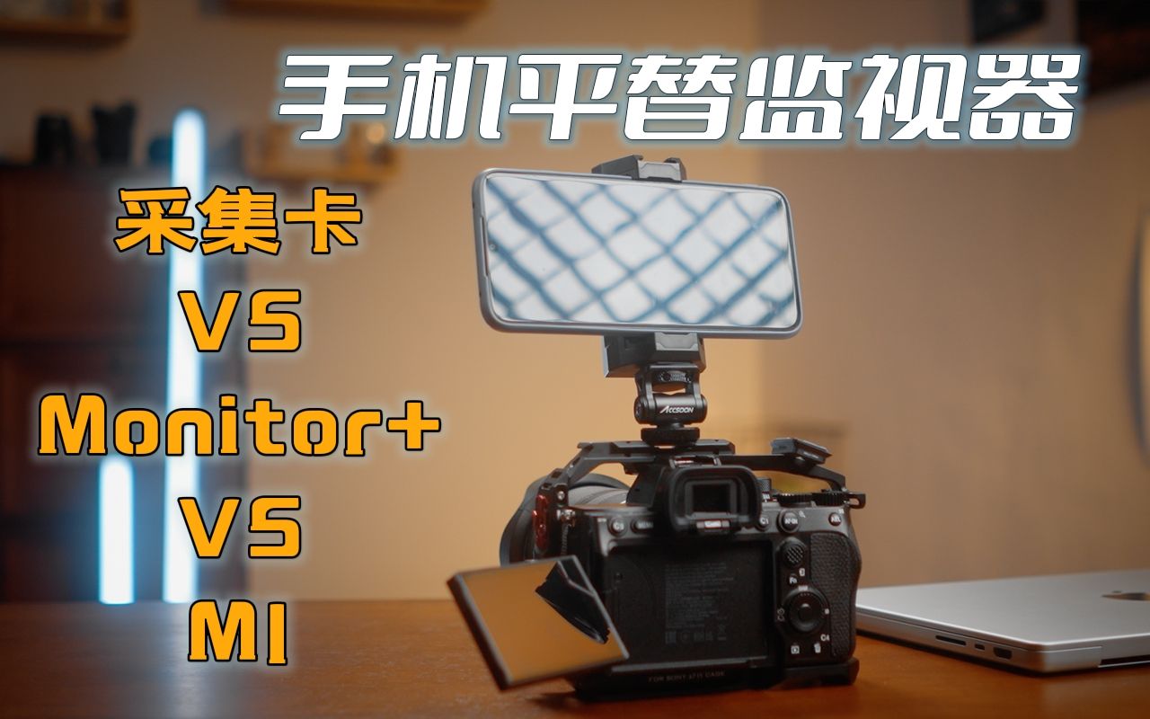 几十&几百块解决索尼屏幕差 手机当监视器的三种办法对比