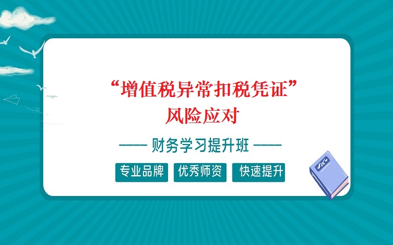 “增值税异常扣税凭证”的风险应对