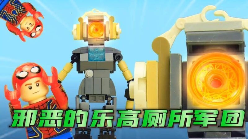 乐高动画:邪恶的乐高厕所军团冒险有趣乐高解压动画我的世界