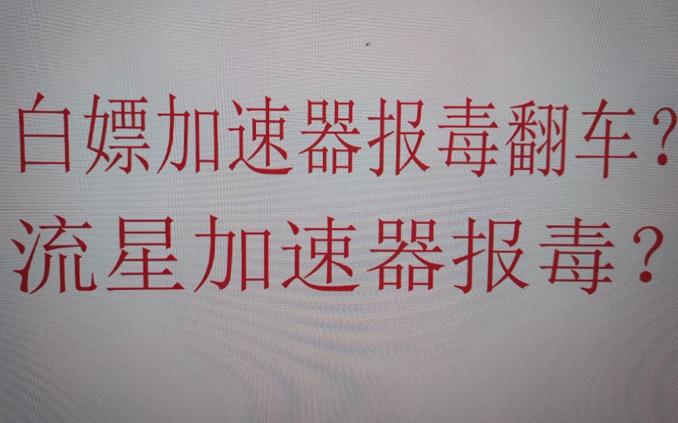 白嫖加速器爆出病毒翻车?流星加速器真的有毒?