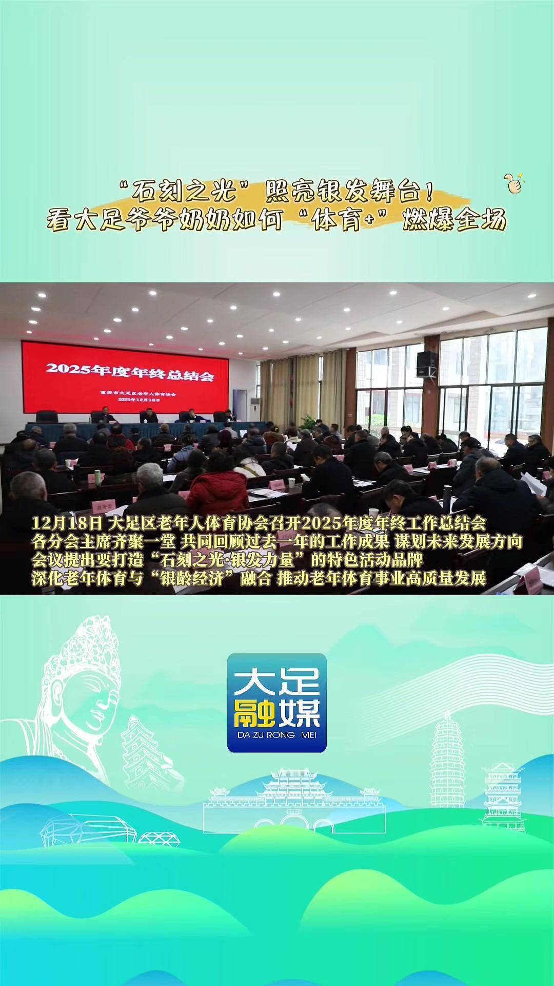 12月18日,大足区老年人体育协会召开2025年度年终工作总结会,各分会...