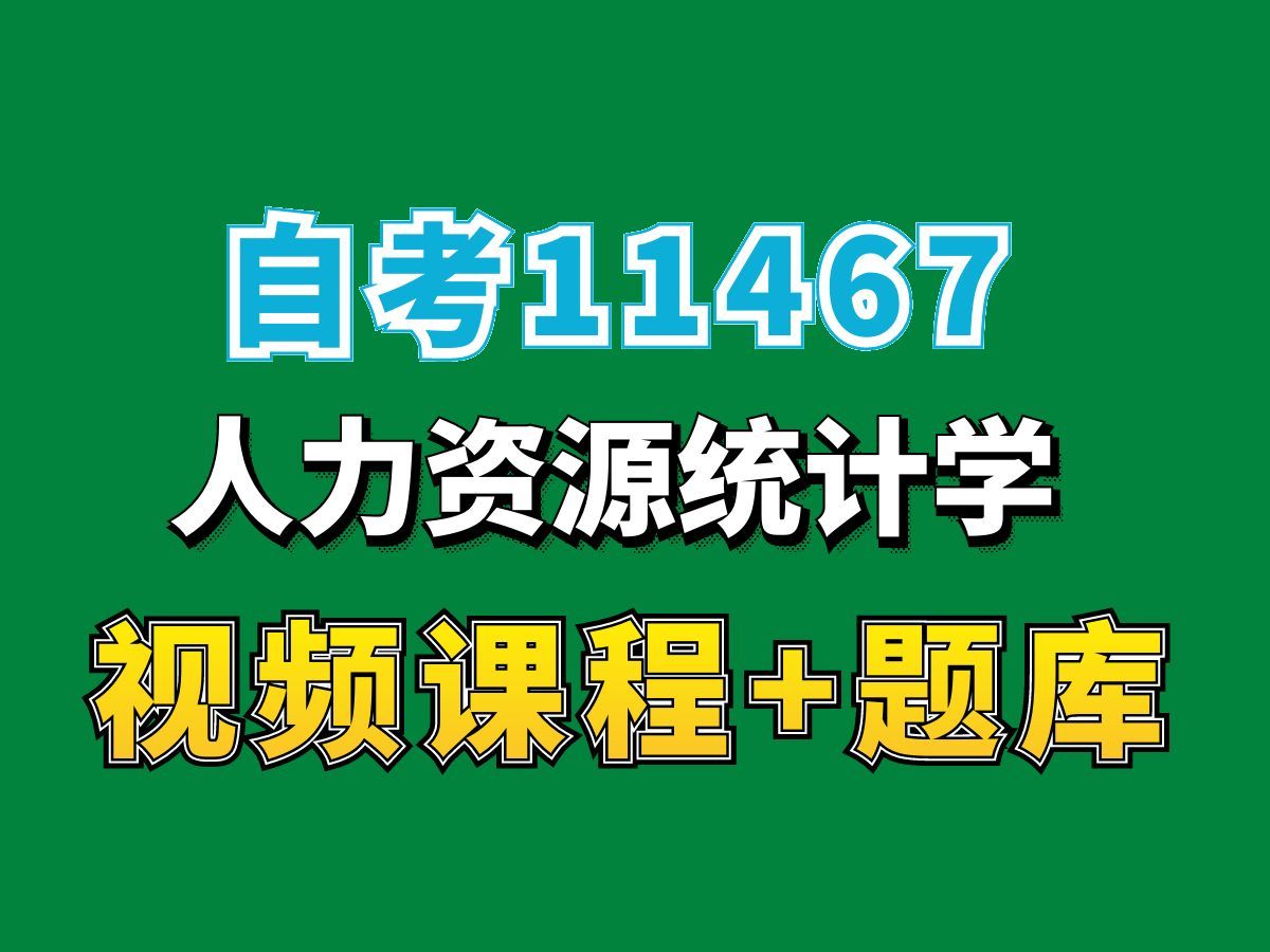 广东自考11467人力资源统计学第1讲,完整课程请看我主页介绍,自考...