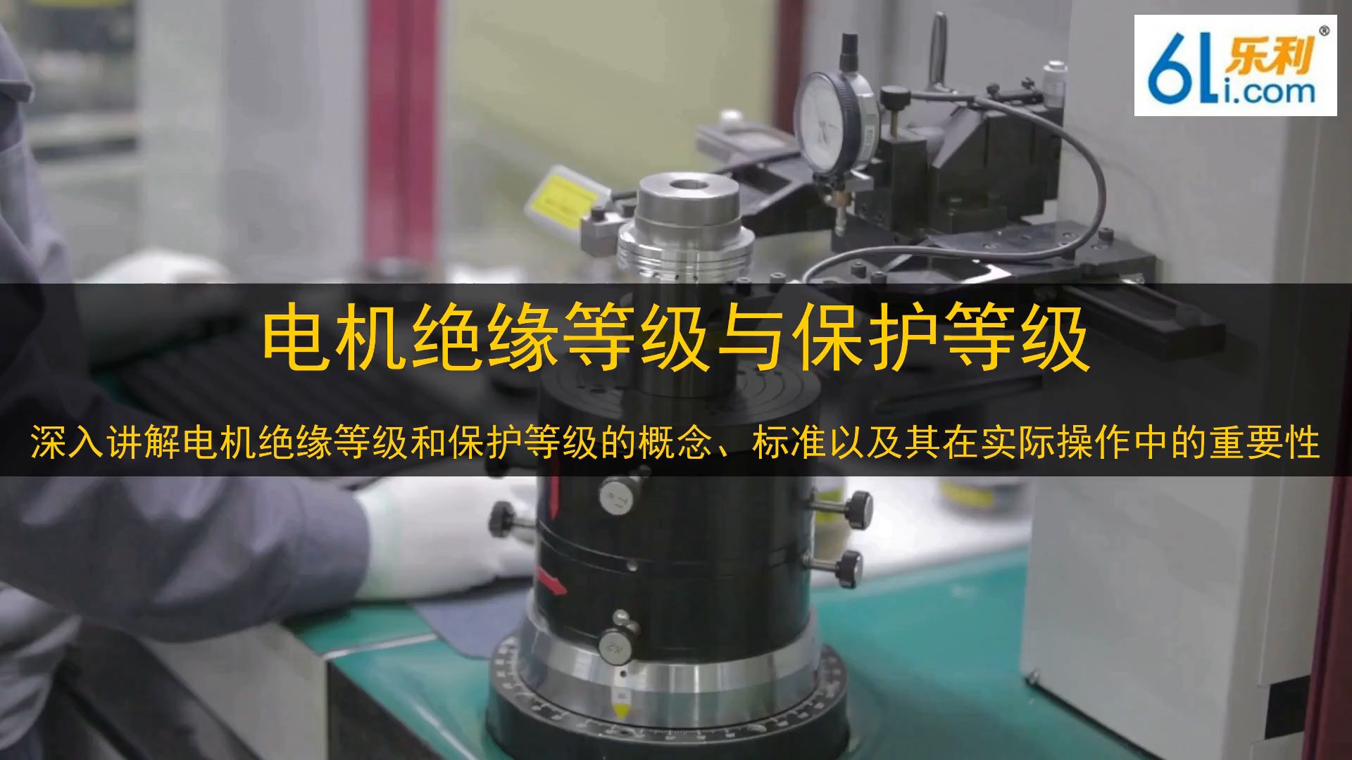 西门子 电机绝缘等级与保护等级