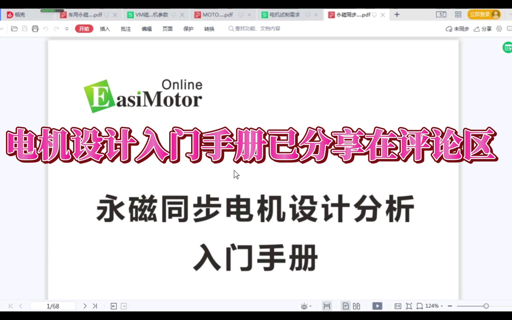 永磁同步电机设计入门手册