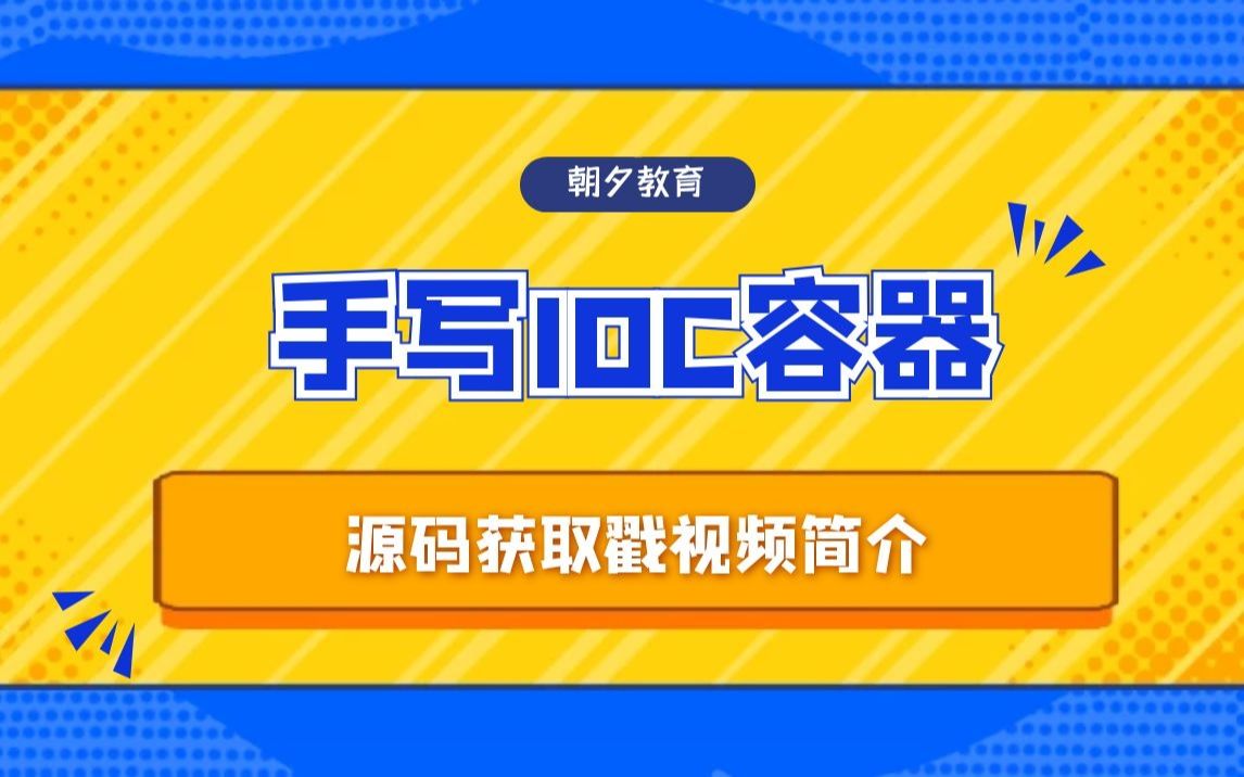 【手写IOC容器合集】高级工程师核心必修课(DIP-IOC-DI构造函数-属性...