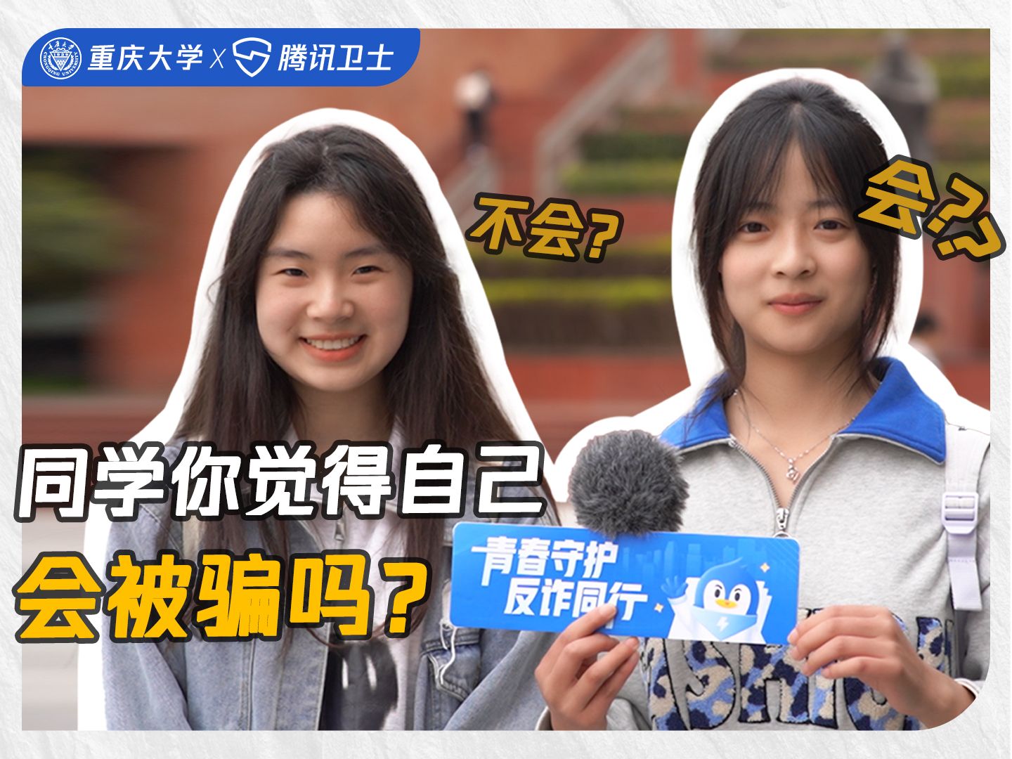 你觉得自己会被骗吗?听听同学们怎么说