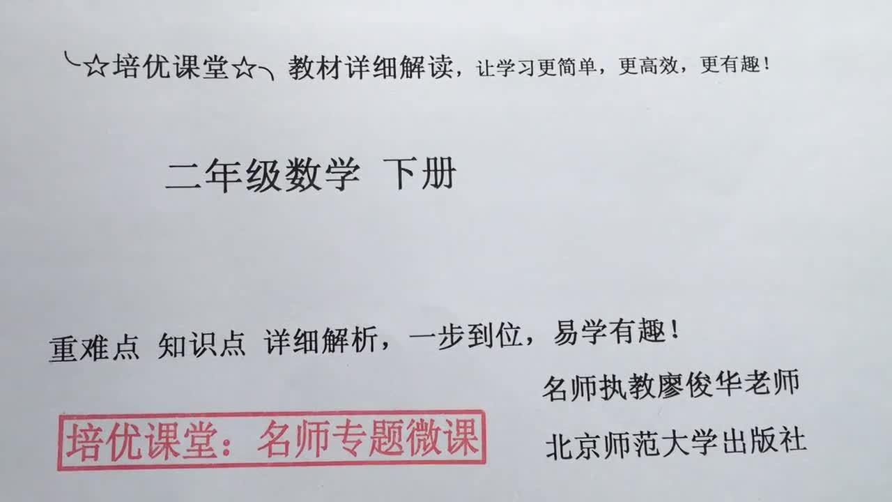 二年级数学下册 42 练习四B P60 名师微课