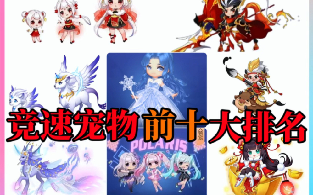 qq飞车竞速宠物前十大排名!评论区告诉大家,你认为的最强宠物和颜值...