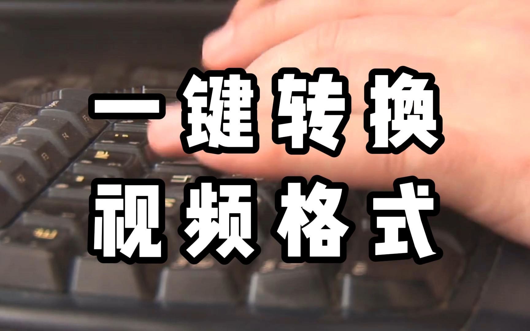 用视频转换器轻松转换视频格式