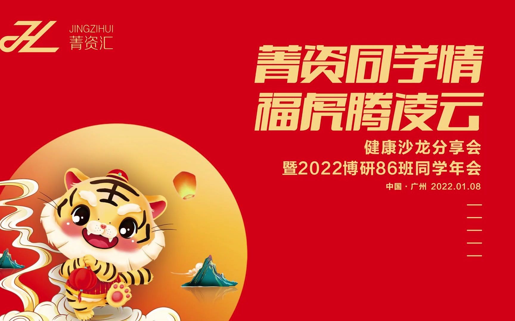 广州年会活动策划案例:2022博研86班同学年会