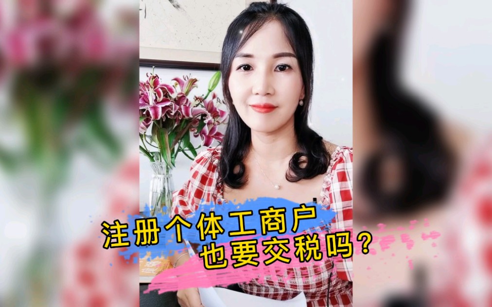 注册个体户营业执照也要交税吗?