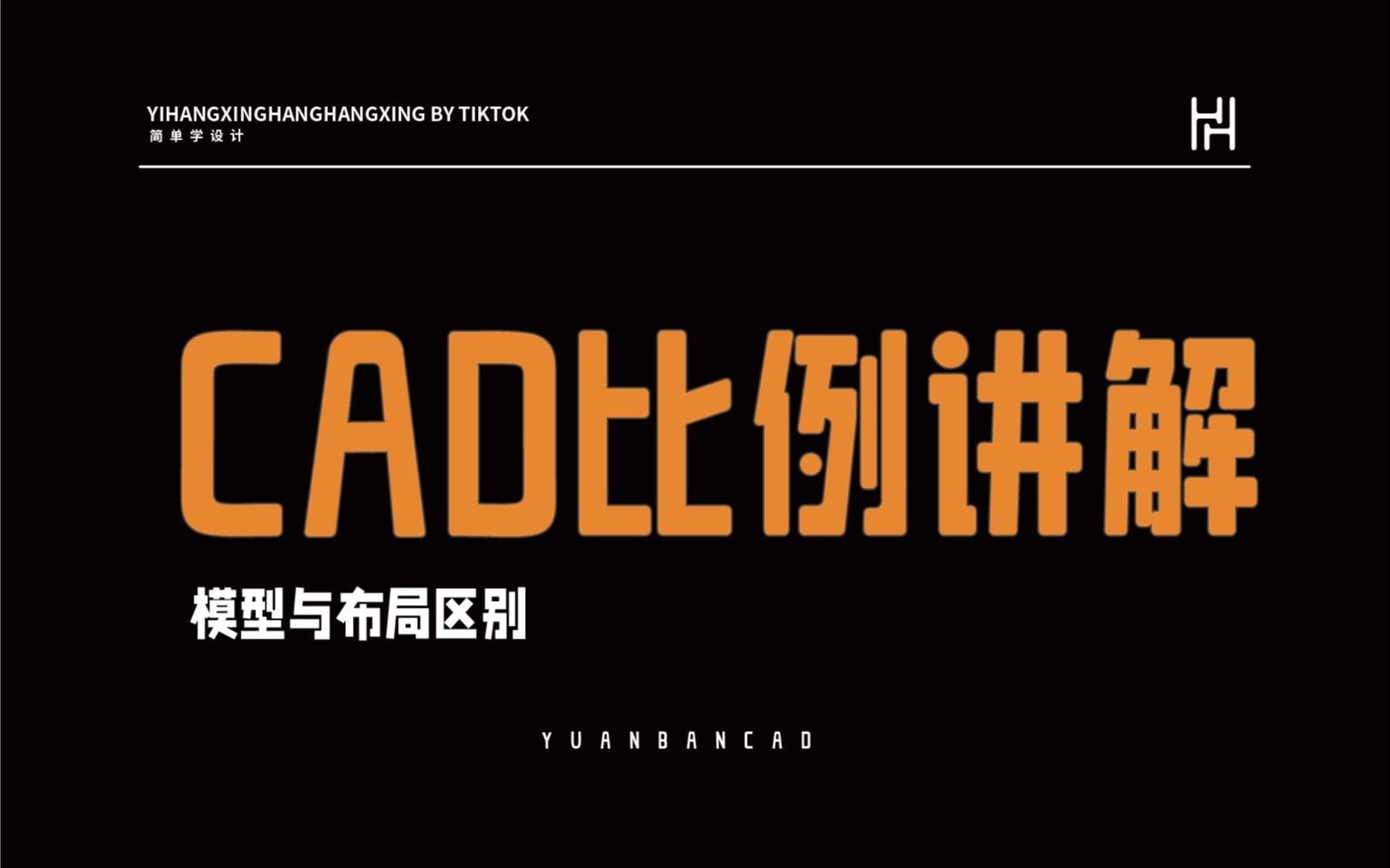 CAD比例的作用