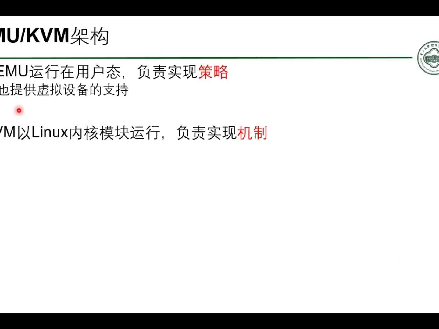系统虚拟化案例:QEMU/KVM [中山大学 操作系统原理]