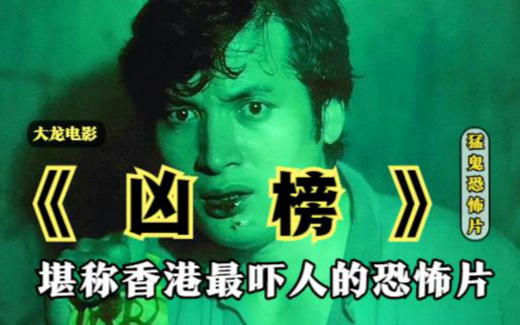 《凶榜》这部堪称电影史上最吓人的恐怖片,你有看过吗?