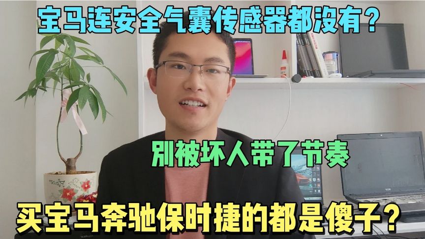 宝马的车没有安全气囊传感器,塑料油底壳?日系车最良心不坑人?