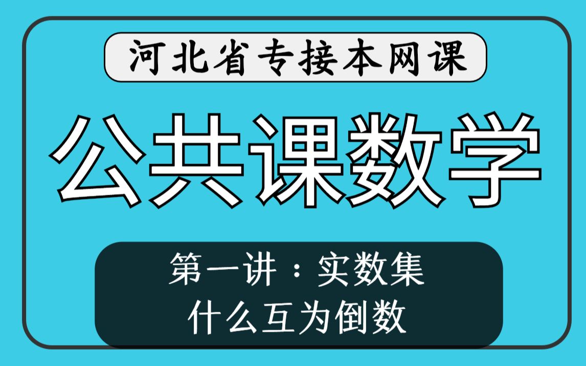 【河北专接本】公共课数学第一讲实数集《什么互为倒数》
