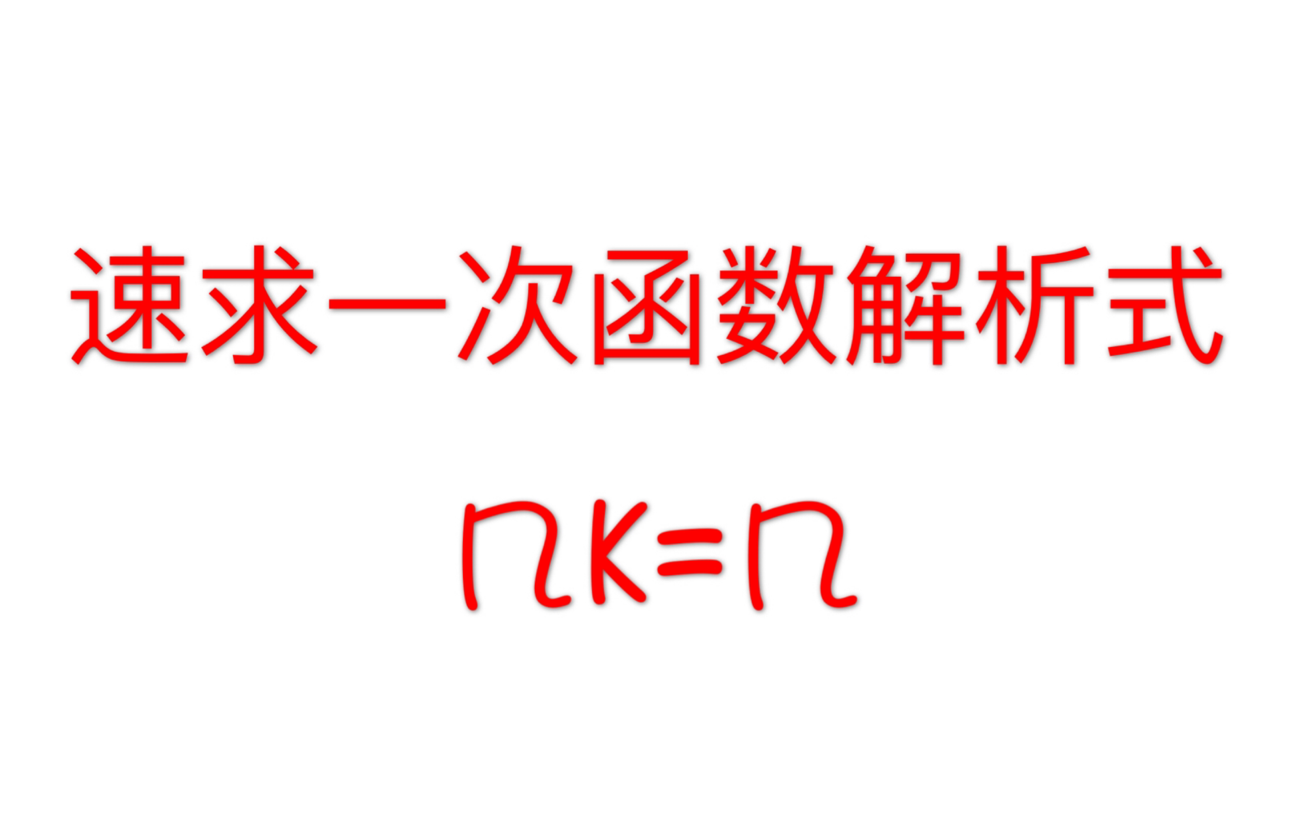 秒算一次函数解析式!学霸必备技能。