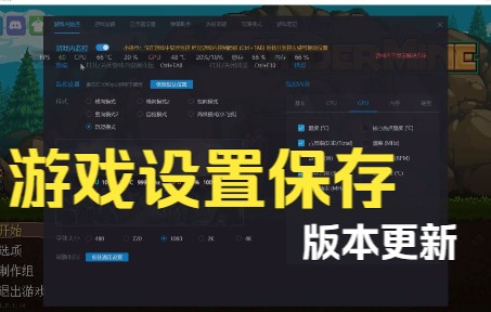 游戏加加新功能“游戏设置保存”“黑白名单功能”(官网版本已更新)