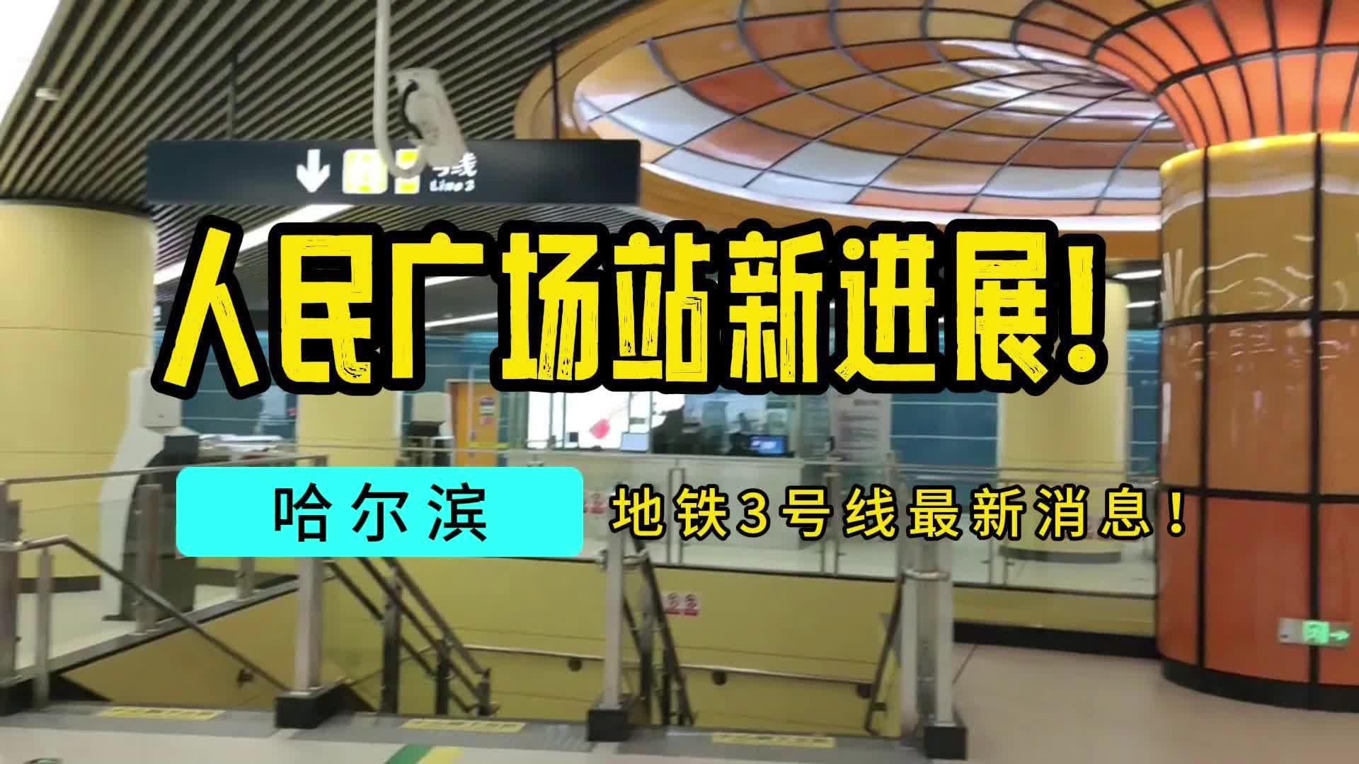 哈尔滨地铁3号线最新进展!