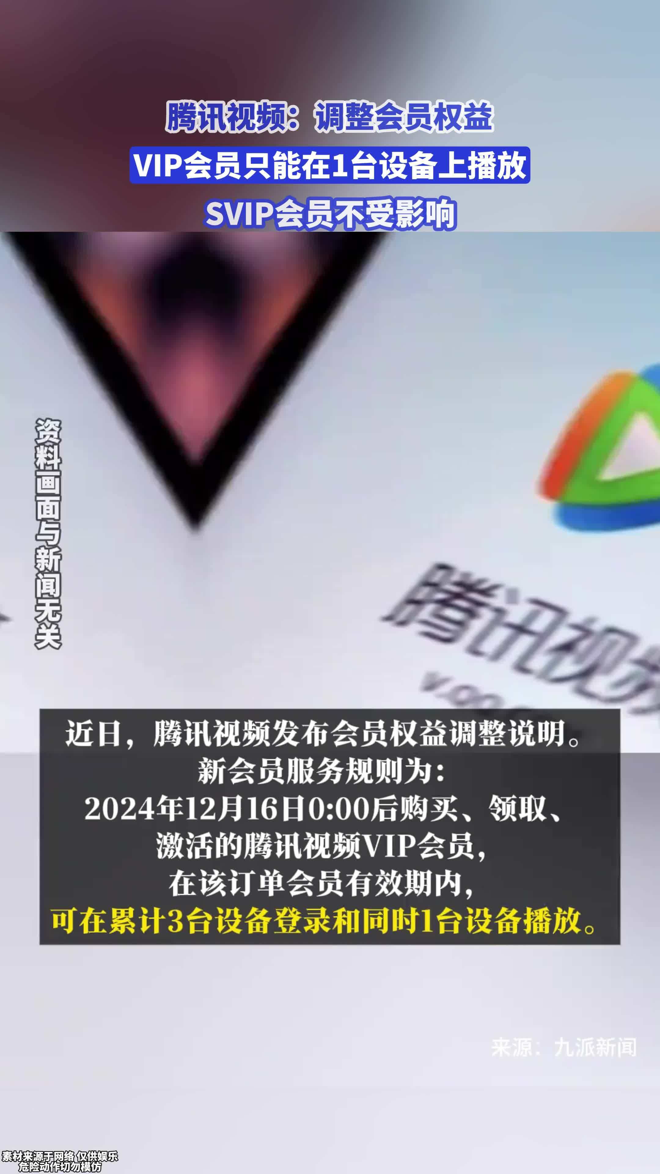 腾讯视频:调整会员权益,VIP会员只能在1台设备上播放!