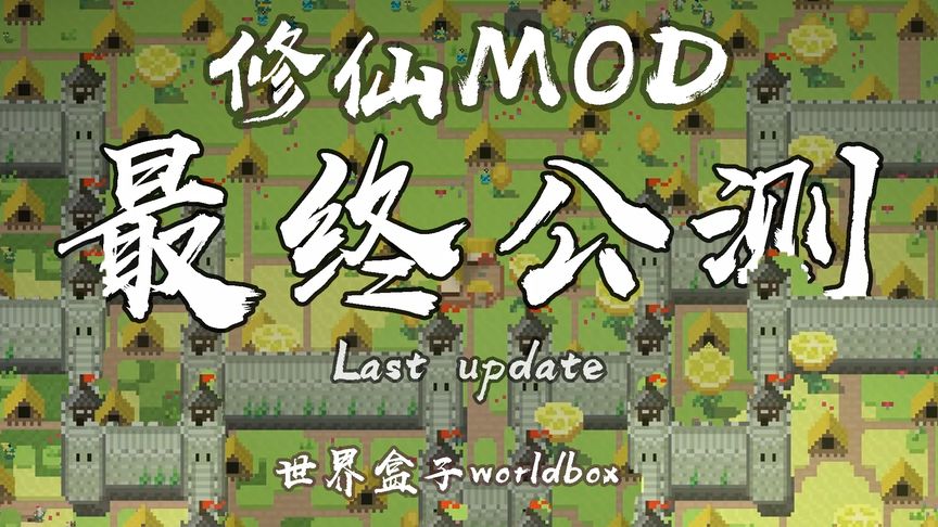 世界盒子worldbox修仙MOD最终公测宣传片[完结]