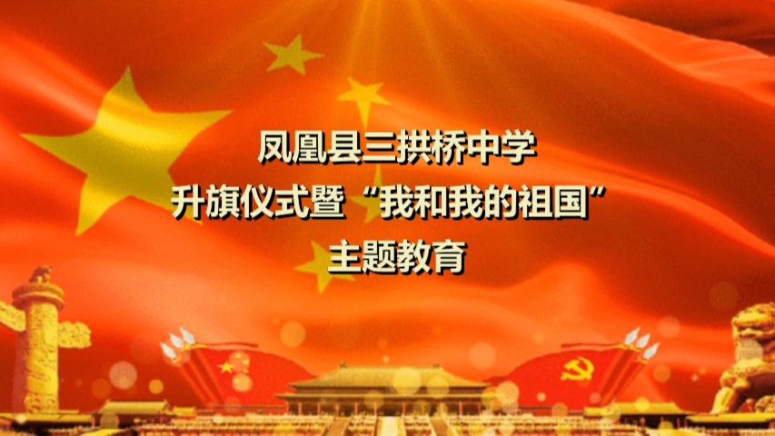 凤凰县三拱桥中学升旗仪式暨“我和我的祖国”主题宣传教育活动