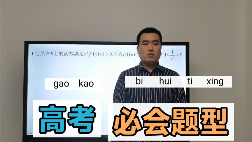导数构造函数其中的两种类型一(视频超时分两部)