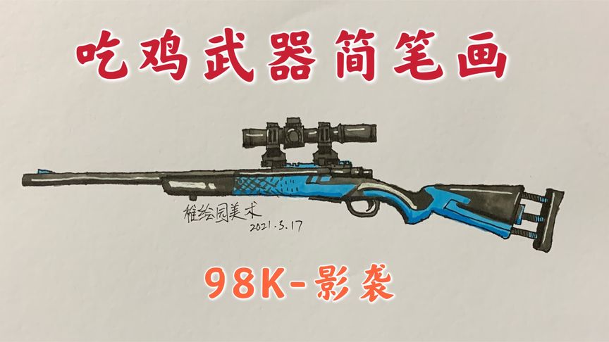 吃鸡武器简笔画:影袭M24狙击步枪,经典的武器就是好看
