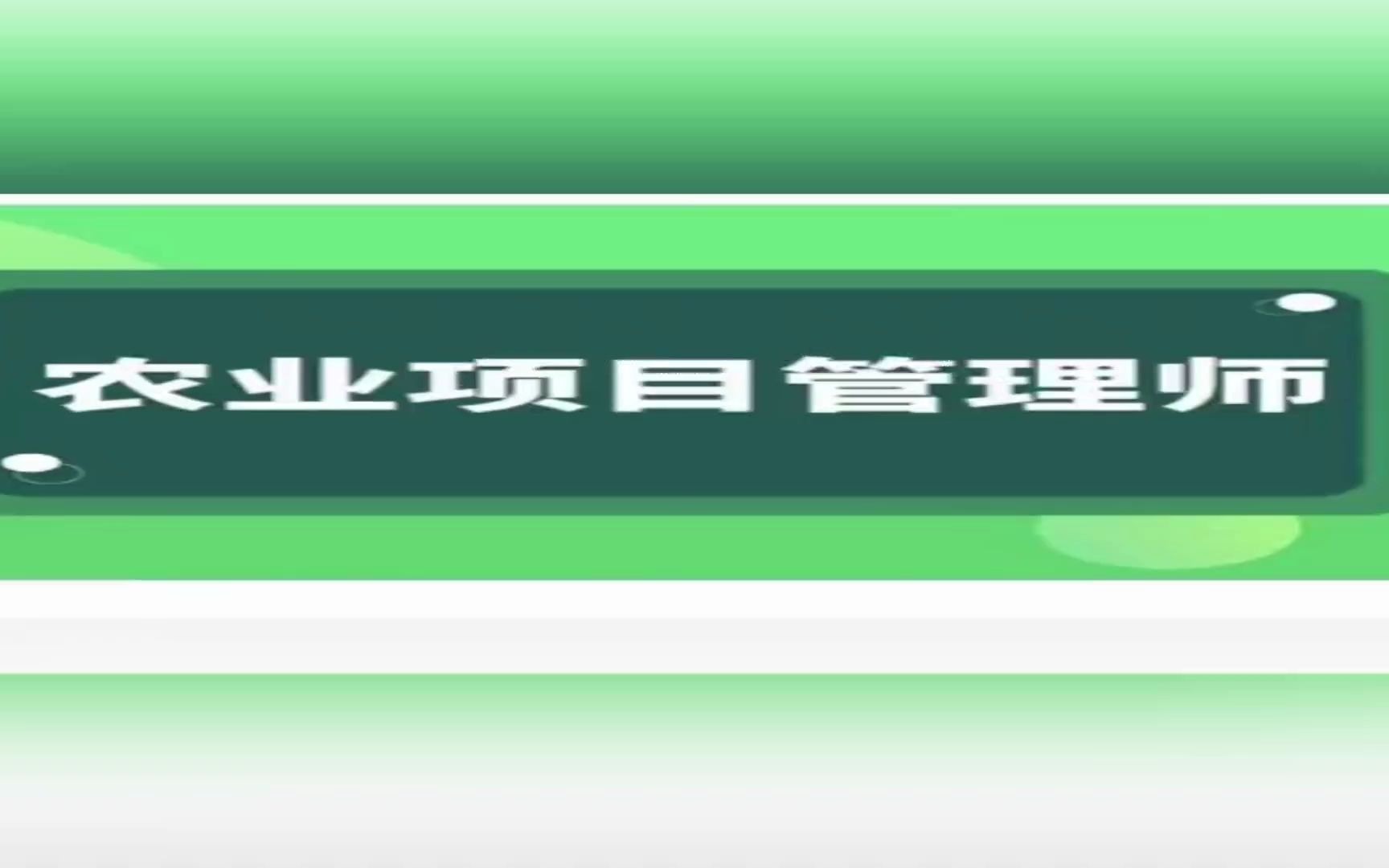农艺师考证,园艺师考证,农村电子商务师,农业项目管理师,农业职业经理...