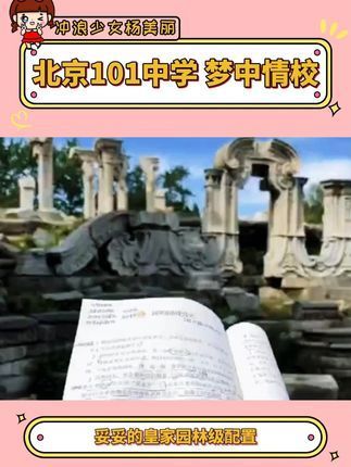 这就是别人家的学校啊 #北京101中学 #校园生活 #北京 #宋雨琦 #学生