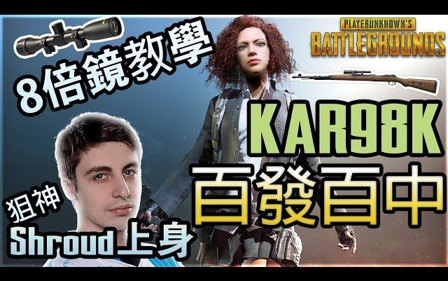 【绝地求生 PUBG 教学】如何使用 8倍镜 KAR98K _ 看Shroud神瞄准!