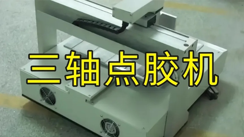非标设计教程 手机电池点胶设备中三轴点胶机构的设计