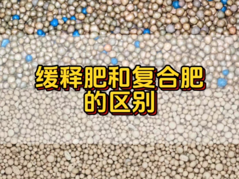 缓释肥和复合肥的区别