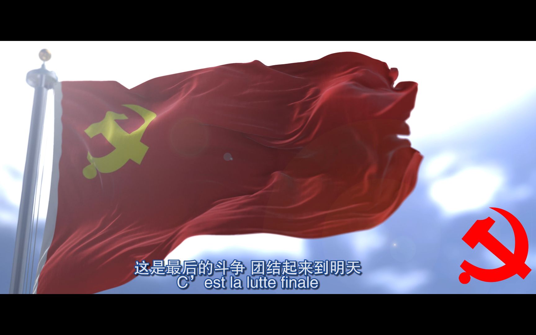 【中国共产党,永远和你在一起】&七一建党节&4K党旗&国际歌