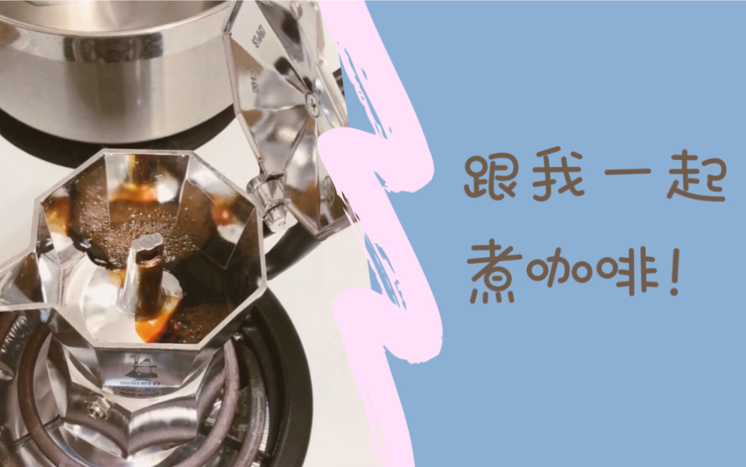 疫情期间在家太无聊?跟我一起煮咖啡吧!